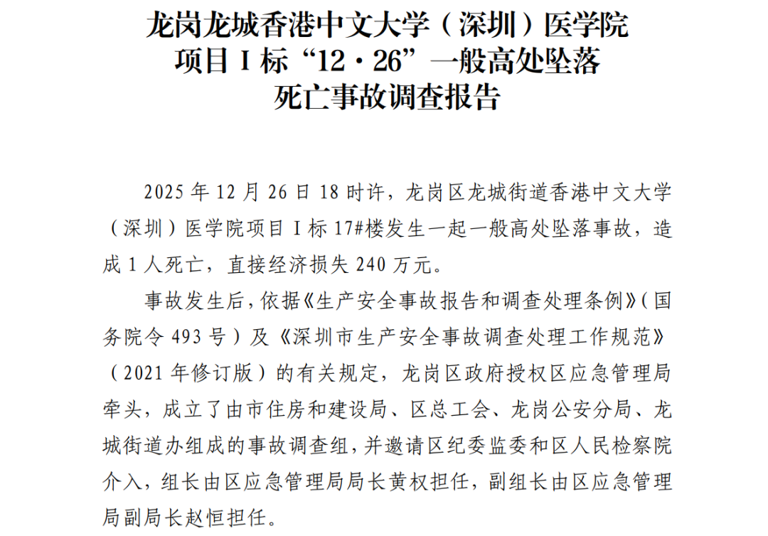深圳龙岗区公布香港中文大学（深圳）医学院项目Ⅰ标“12·26”高坠死亡事故调查报告：王某花（女，28岁）坠亡，丈夫在现场听到坠物声！—顶端新闻